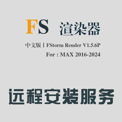中文版FStorm Render V1.5.6P渲染器FOR 3DMAX2016-2024 FS渲染器