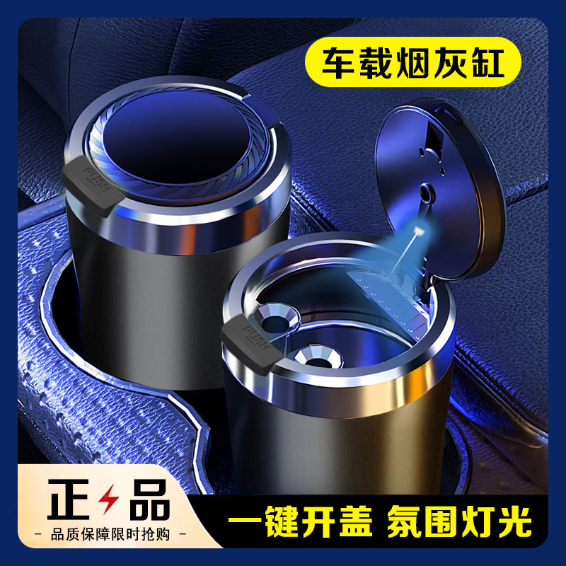 汽车载烟灰缸创意多功能带盖自动亮灯个性车用高级感神器车内饰品