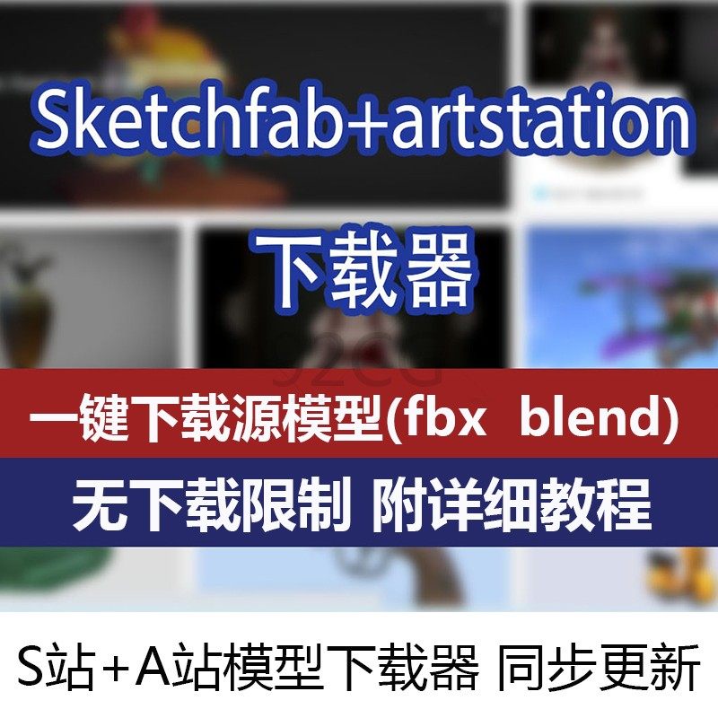 sketchfab+Artstation模型下载工具带贴图浏览器一键下载S站A站_虎窝淘