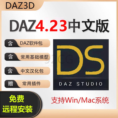 Daz3D Studio 4.23中文版软件模型资源库素材插件远程安装WIN/MAC