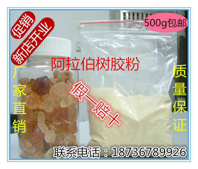 包邮阿拉伯胶粉阿拉伯树胶速溶优质奶白稳定剂乳化剂胶粘剂500g袋