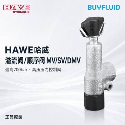 HAWE哈威 溢流阀/顺序阀 MV/SV/DMV 700bar 压压力控制阀 正品