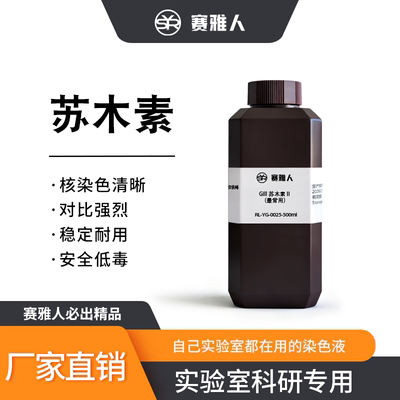 赛雅人苏木素病理切片即用染液