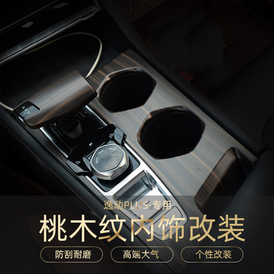 20-23款长安逸动plus中控排挡框面板桃木纹内饰改装玻璃开关装饰