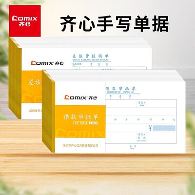 齐心30K借款审批单差旅费报销单