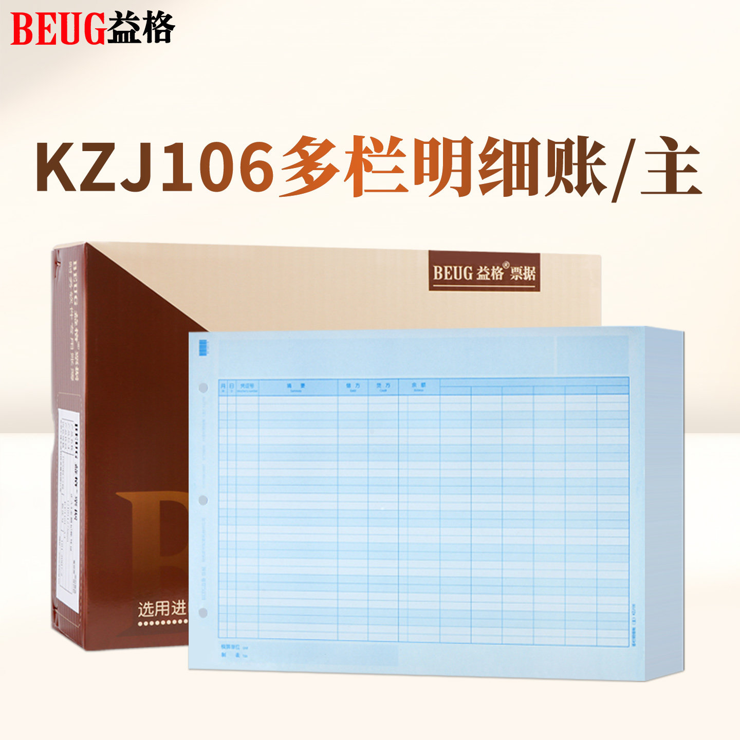益格记账本账册财务账页A4多栏明细账(主)KZJ106适用于用友软件