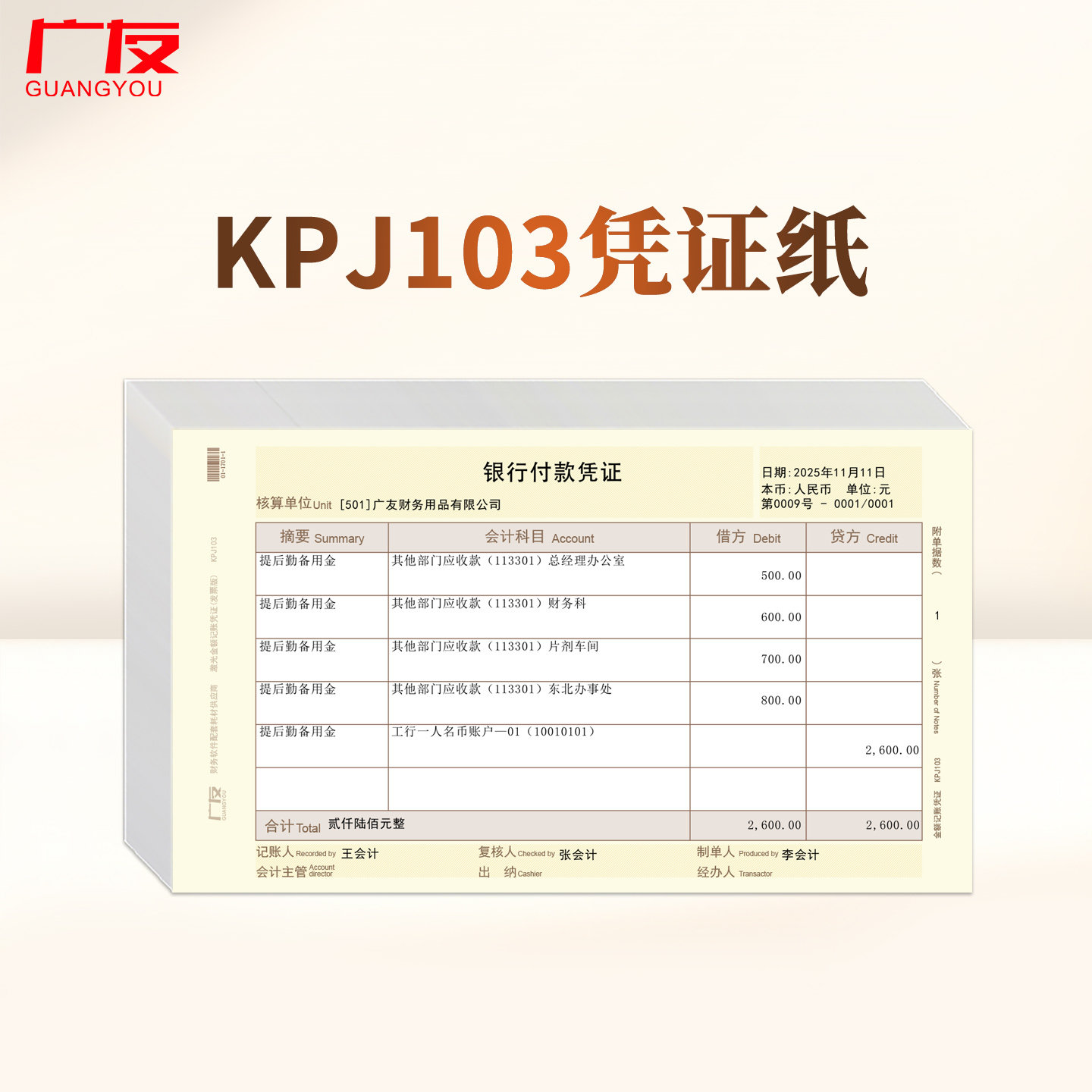 广友KPJ103增票版金额记账凭证打印纸240*140适用于用友SJ111031