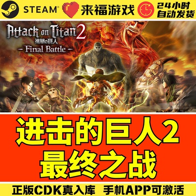 STEAM进击的巨人2AOT2激活码