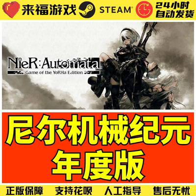 Steam正版 尼尔机械纪元年度版 NieR Automata 全球国区激活码CDK