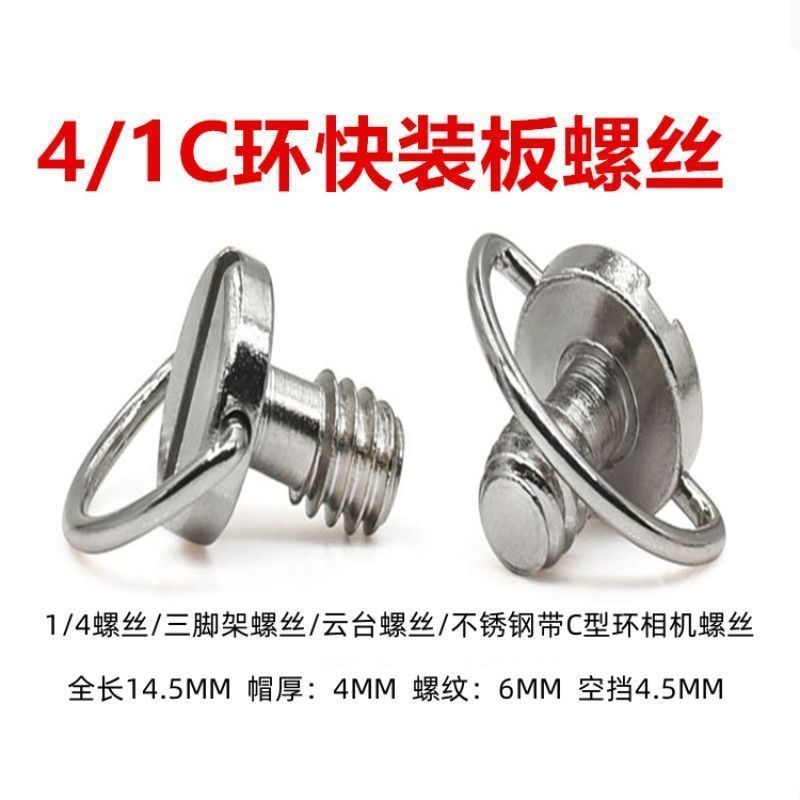 云台1/4 英寸螺丝C环不锈钢单反相机手枘螺丝通用快装板手柄螺丝