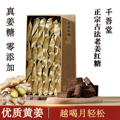 千吾堂姜糖红糖古法熬制老姜红糖