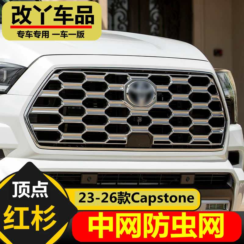 23-26款丰田红杉Capstone防虫网红杉顶点专用汽车隐藏式中网护网