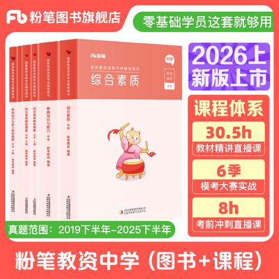 粉笔教资考试资料中学2026