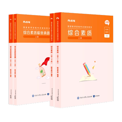 粉笔小学综合素质教材真题礼包