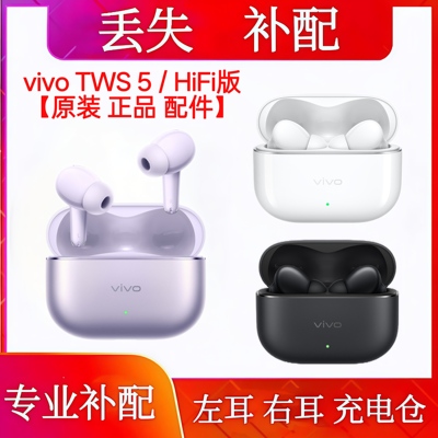 vivotws5单只右耳左耳耳机仓补配vivo TWS 5单耳左耳充电仓HiFi版
