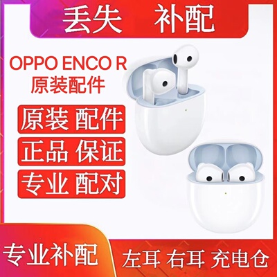 OPPO ENCO R蓝牙耳机充电仓右耳单卖左耳OPPO Enco r充电补配件单