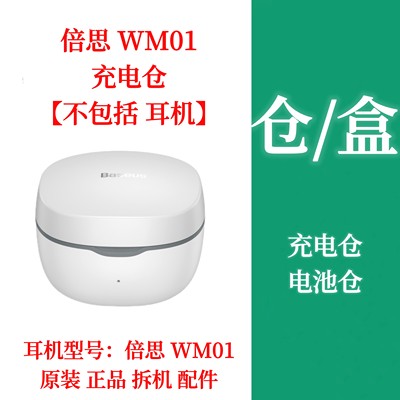倍思wm01单只补配充电仓BASEUS/倍思 WM01补配左耳单耳充电电池盒
