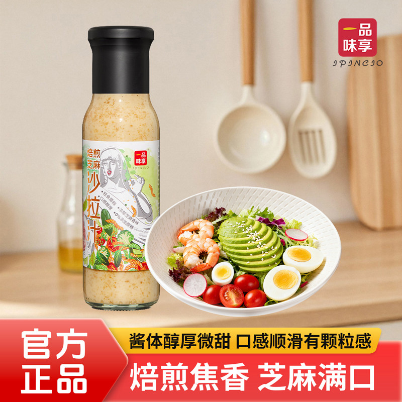 一品味享焙煎芝麻沙拉汁228g沙拉酱芝麻酱沙拉汁料家用蔬菜调味酱