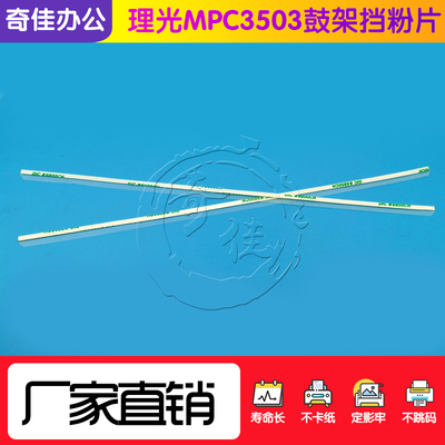 理光MPC2011 C2003 C2503 3003 3503 4503 C5503 C6003鼓架挡粉片