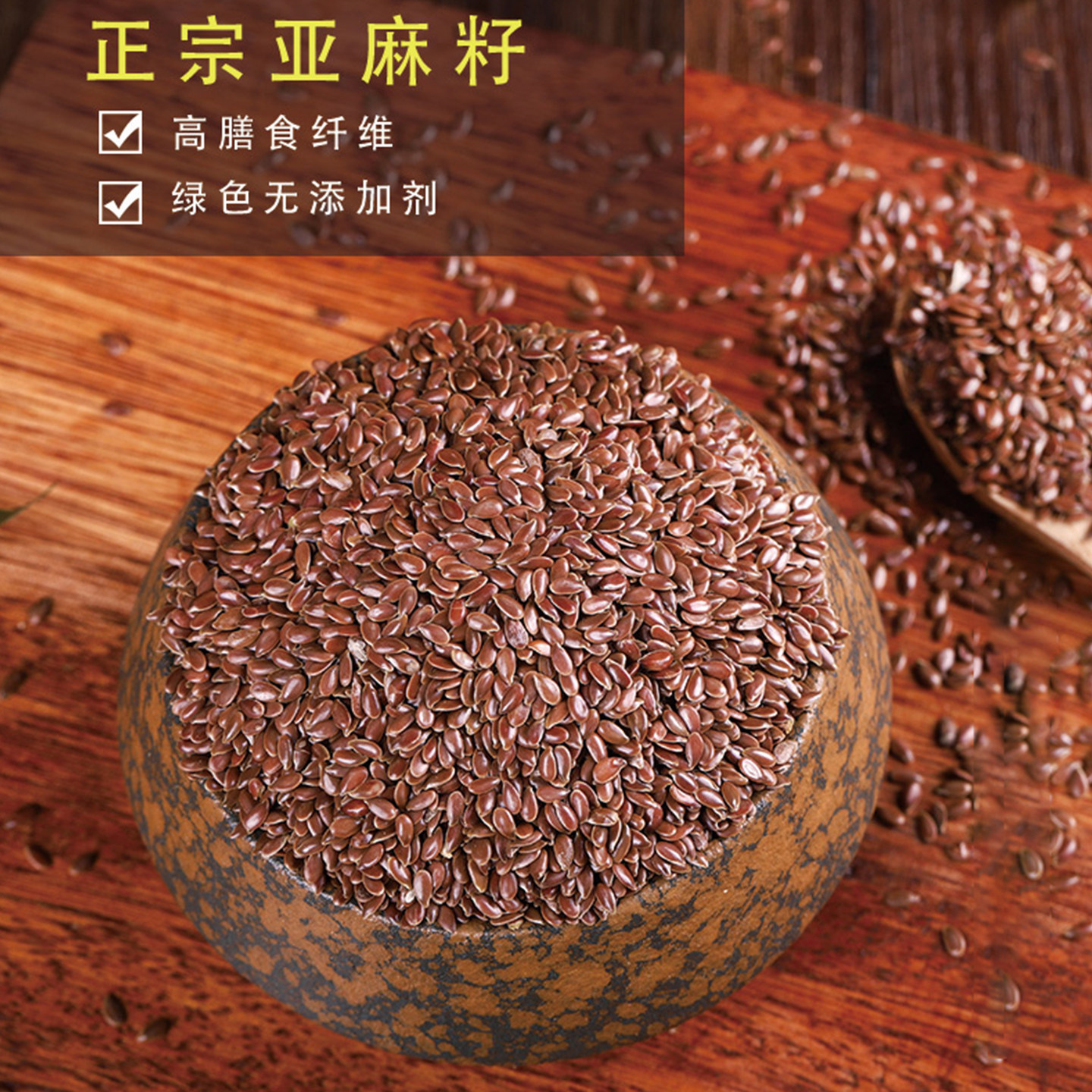 熟褐色亚麻籽仁子榨油烘焙打粉原料奇棕色胡麻新熟黄金亚麻仔500g