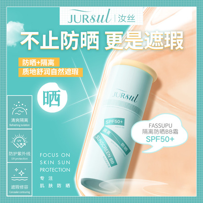 FASSUPU隔离防晒BB霜 SPF50+