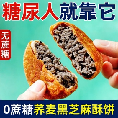 无糖精零食品糖尿人荞麦芝麻饼