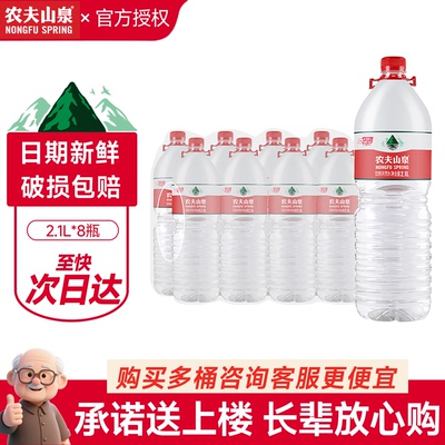 农夫山泉2.1L*8瓶整箱批发大瓶装家庭天然饮用水送货上门非矿泉水