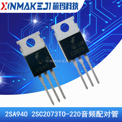 一对/ 2SA940 2SC2073 A940 C2073 TO-220音频配对管  全新原装