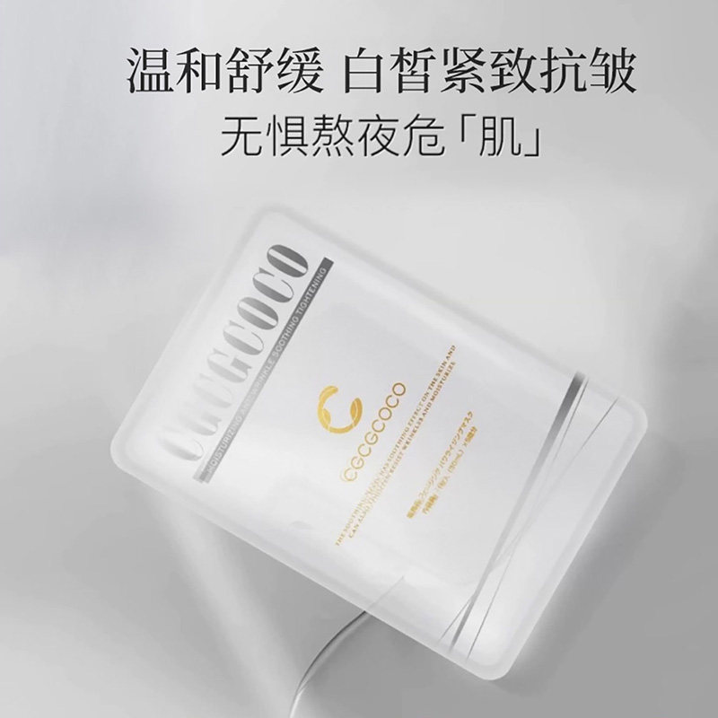 日本CGCGCOCO舒缓净白面膜 温和舒缓紧致抚纹保湿提亮贴片面膜