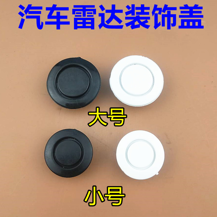 汽车雷达孔装饰盖雷达孔堵盖适于汽车前后保险杠倒车警示雷达探头
