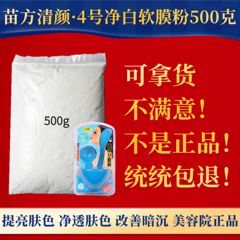 苗方清颜白色软膜粉500克美容院正品净白亮肤净颜4号面膜粉雯雯