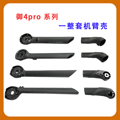 御Mavic4pro机身上壳中框机臂壳