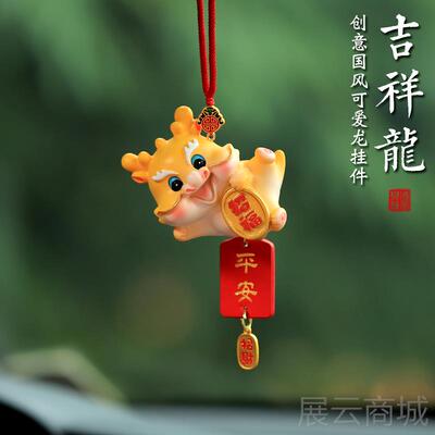 高档吉龙年汽车挂件车内祥饰品挂饰坠车载车上可款爱吊2024新装饰