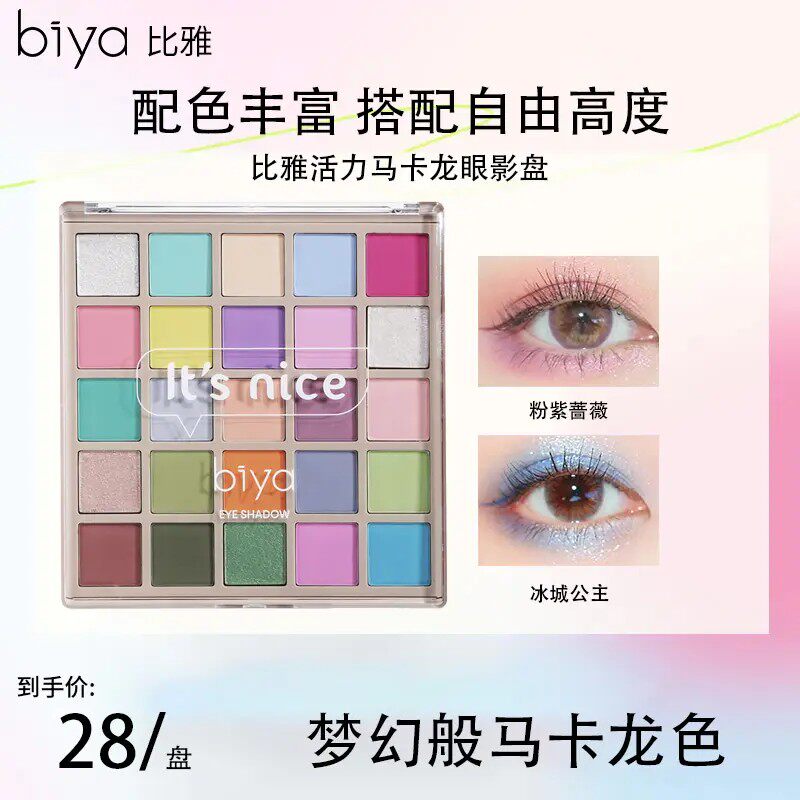 Biya比雅25色马卡龙眼影盘哑光珠光细腻多巴胺彩妆盘麻薯质地