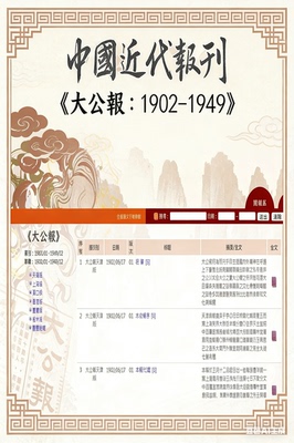 大公报1902至1949年全文检索数据库中国近代报刊天津汉口上海版本