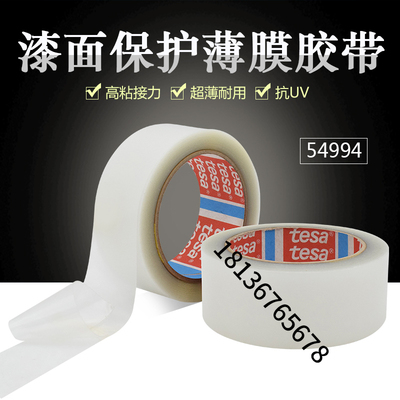 TESA64993德莎54994漆面保护薄膜胶带汽车脚踏板高透明犀牛皮胶带