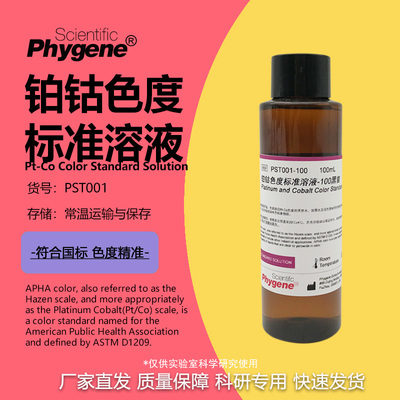 铂钴标准比色液科研专用