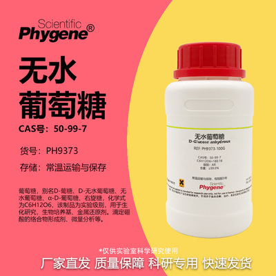 Phygene试剂无水葡萄糖实验专用
