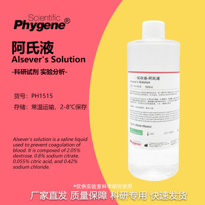 phygene试剂阿氏液科研专用
