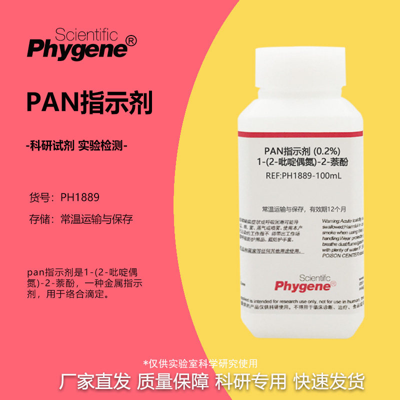 PAN指示剂 (0.2%) 1-(2-吡啶偶氮)-2-萘酚 2g/L PH1889 PHYGENE
