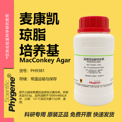 麦康凯琼脂培养基实验专用