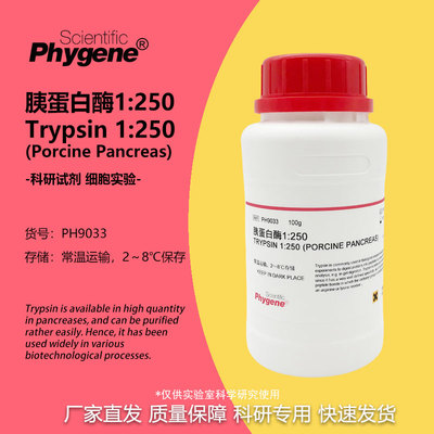 胰蛋白酶PHYGENE实验试剂