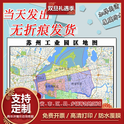 苏州工业园区地图1.1m江苏省苏州市可订制行政划分高清贴图新款