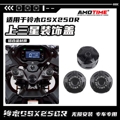 铃木GSX250R上三星减震装饰盖