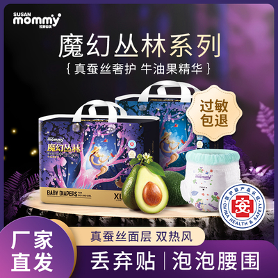 苏珊妈咪魔幻丛林蚕丝婴儿纸尿裤S-7XL超薄透气宝宝拉拉裤尿不湿