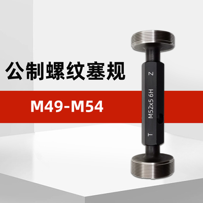 M49-M54公制螺纹塞规通止规牙规