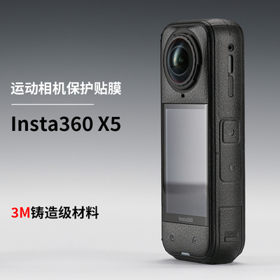 美本堂 适用于影石insta360 X5保护贴膜运动相机贴纸全包3M