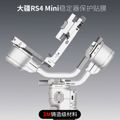 美本堂大疆rs4mini保护膜3M