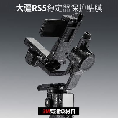 美本堂大疆RS5稳定器保护膜3M