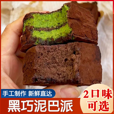黑巧泥巴派mct巧克力派可可粉脏脏软饼干抹茶零食西式糕点甜品